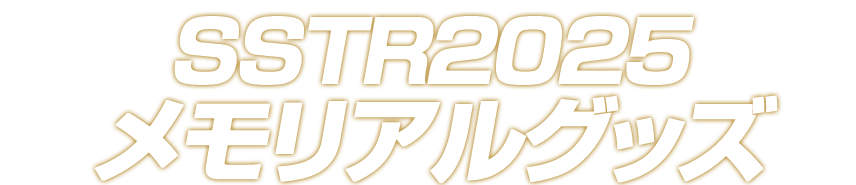 SSTR2025 メモリアルセット販売：フォトレコ