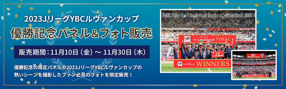 アビスパ福岡 2023JリーグYBCルヴァンカップ 優勝記念パネル販売